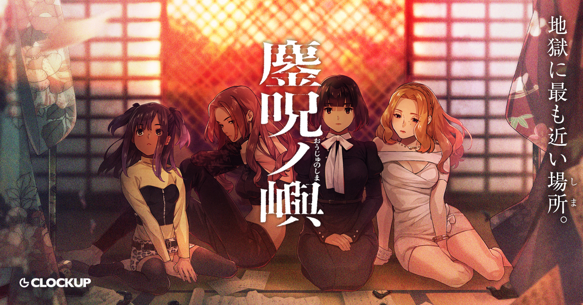 鏖呪ノ嶼 -おうじゅのしま-｜CLOCKUP